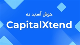 راهنمای ورود به حساب کاربری در بروکر کپیتال اکستند | CapitalXtend - نماشا