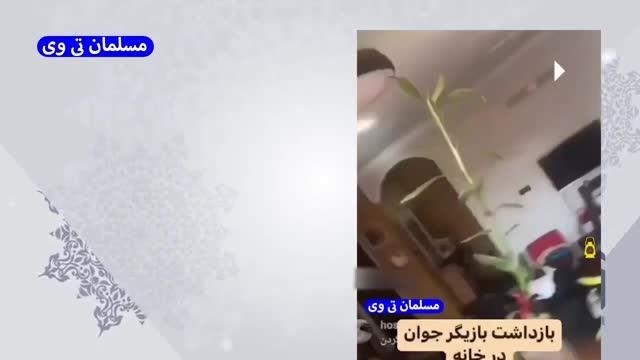 14020425 فیلم لحظه بازداشت محمد صادقی بازیگر زن نما نماشا